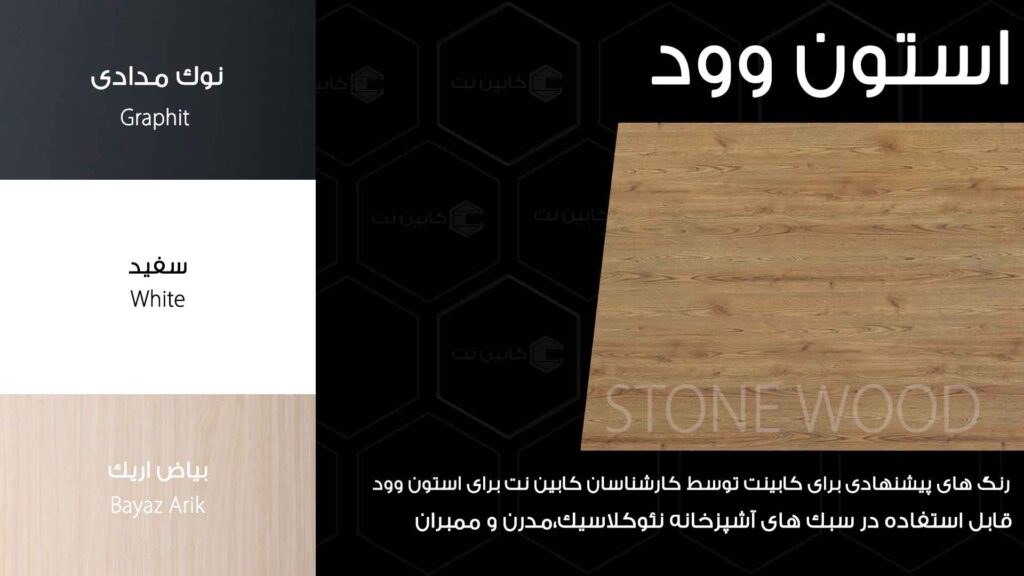 اس پی ال استون وود - کابین نت: بزرگترین مرکز فروش صفحه کابینت در تهران ...